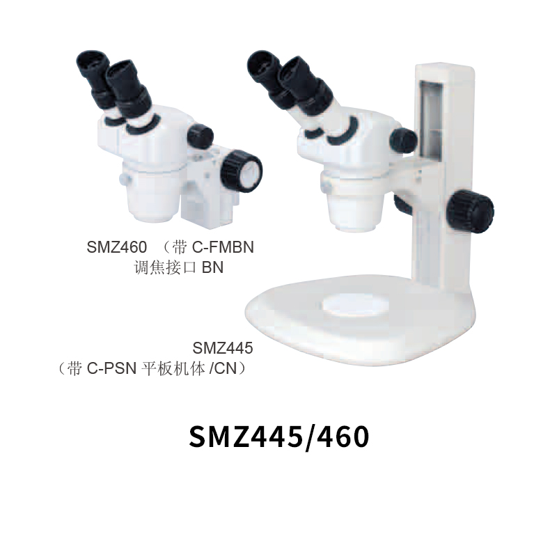 SMZ445/460内斜光学系统体视显微镜-上海钛洪实验室设备